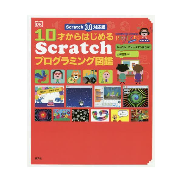 【発売日：2020年09月26日】キャロル・ヴォーダマン/ほか著 山崎正浩/訳/10才からはじめるScratchプログラミング図鑑 / 原タイトル:Computer Coding Projects for Kids、メディア：BOOK、発売...