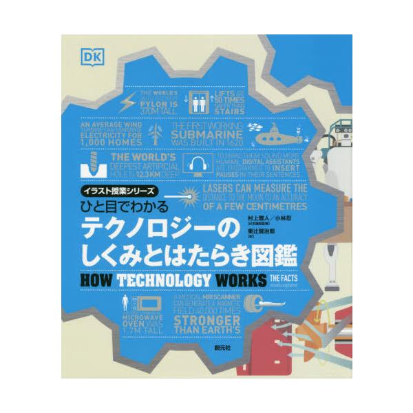 【発売日：2020年09月26日】村上雅人/日本語版監修 小林忍/日本語版監修 東辻賢治郎/訳/ひと目でわかるテクノロジーのしくみとはたらき図鑑 / 原タイトル:How Technology Works (イラスト授業シリーズ)、メディア：...