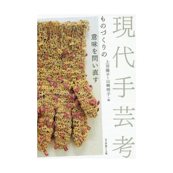 【発売日：2020年09月28日】上羽陽子/編 山崎明子/編/現代手芸考 ものづくりの意味を問い直す、メディア：BOOK、発売日：2020/09、重量：331g、商品コード：NEOBK-2537520、JANコード/ISBNコード：9784...