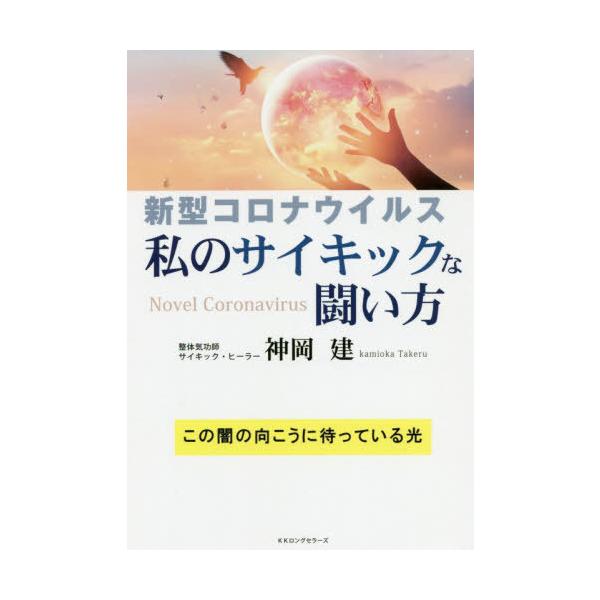 【発売日：2020年09月24日】神岡建/著/新型コロナウイルス私のサイキックな闘い方 Novel Coronavirus、メディア：BOOK、発売日：2020/09、重量：340g、商品コード：NEOBK-2537528、JANコード/I...