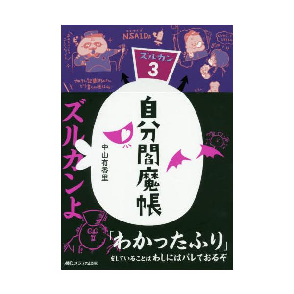 【発売日：2020年09月25日】中山有香里/著/自分閻魔帳 ズルカン3、メディア：BOOK、発売日：2020/09、重量：296g、商品コード：NEOBK-2537529、JANコード/ISBNコード：9784840472647