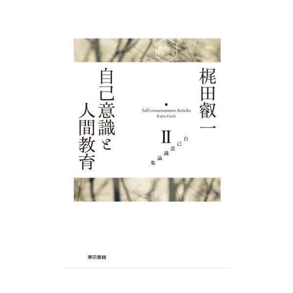 【発売日：2020年09月28日】梶田叡一/著/自己意識と人間教育 (自己意識論集)、メディア：BOOK、発売日：2020/09、重量：340g、商品コード：NEOBK-2537563、JANコード/ISBNコード：9784487813971