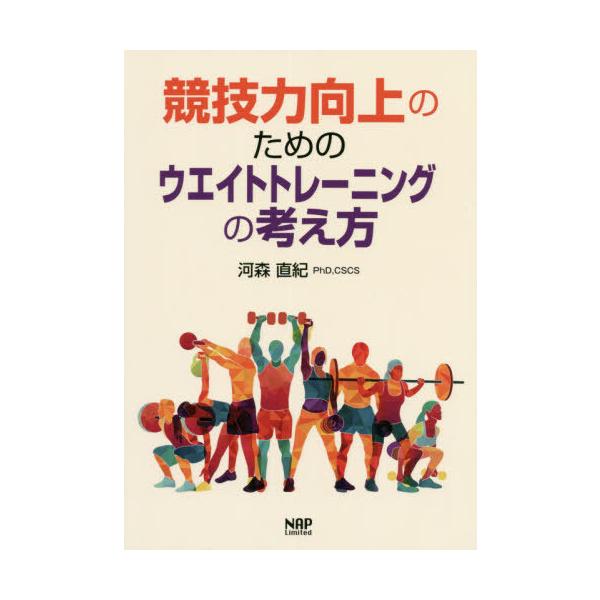 【発売日：2020年09月24日】河森直紀/著/競技力向上のためのウエイトトレーニングの考え方、メディア：BOOK、発売日：2020/09、重量：305g、商品コード：NEOBK-2537592、JANコード/ISBNコード：9784905...