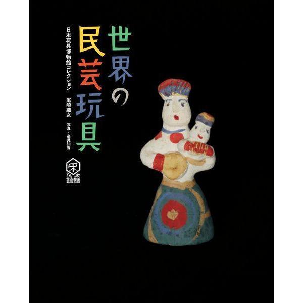【発売日：2020年09月24日】尾崎織女/著 高見知香/写真/世界の民芸玩具 日本玩具博物館コレクショ (民衆藝術叢書)、メディア：BOOK、発売日：2020/09、重量：540g、商品コード：NEOBK-2537601、JANコード/I...
