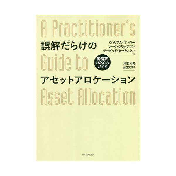 【発売日：2020年09月24日】ウィリアム・キンロー/著 マーク・クリッツマン/著 デービッド・ターキントン/著 角間和男/訳 浦壁厚郎/訳/誤解だらけのアセットアロケーション 実務家のためのガイド / 原タイトル:A Practitio...