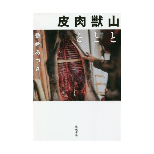 【発売日：2020年09月24日】繁延あづさ/著/山と獣と肉と皮、メディア：BOOK、発売日：2020/09、重量：269g、商品コード：NEOBK-2537613、JANコード/ISBNコード：9784750516646