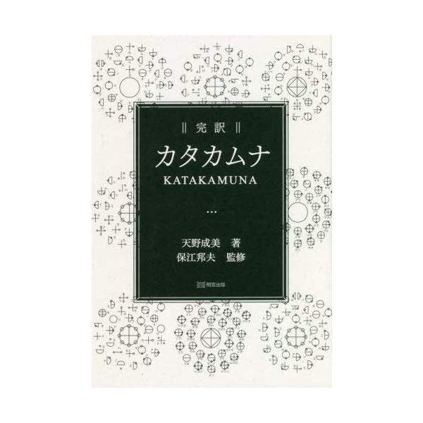 【発売日：2020年09月25日】天野成美/著 保江邦夫/監修/完訳カタカムナ、メディア：BOOK、発売日：2020/09、重量：455g、商品コード：NEOBK-2537618、JANコード/ISBNコード：9784896344202