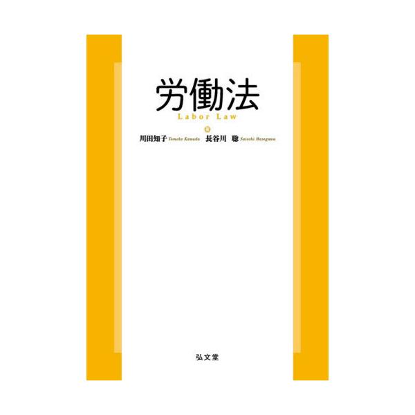 【発売日：2020年10月02日】川田知子/著 長谷川聡/著/労働法、メディア：BOOK、発売日：2020/10、重量：449g、商品コード：NEOBK-2537656、JANコード/ISBNコード：9784335358388