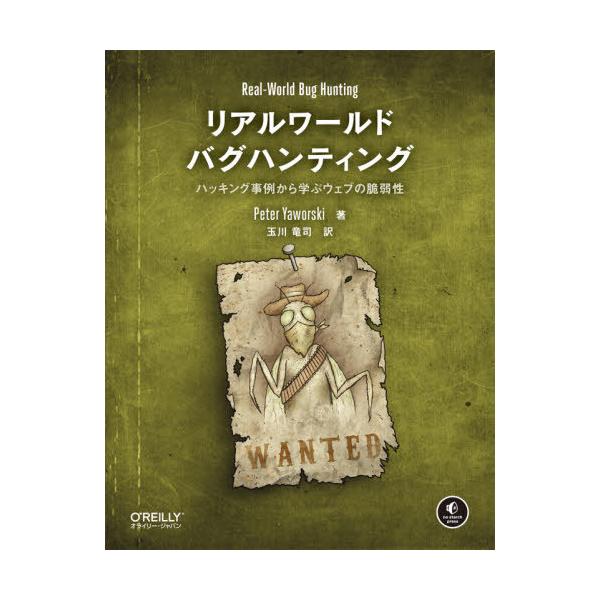 【発売日：2020年09月26日】PeterYaworski/著 玉川竜司/訳/リアルワールドバグハンティング ハッキング事例から学ぶウェブの脆弱性 / 原タイトル:Real‐World Bug Hunting、メディア：BOOK、発売日：...
