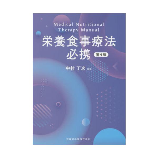 【発売日：2020年09月24日】中村丁次/編著/栄養食事療法必携 第4版、メディア：BOOK、発売日：2020/09、重量：340g、商品コード：NEOBK-2537726、JANコード/ISBNコード：9784263707975
