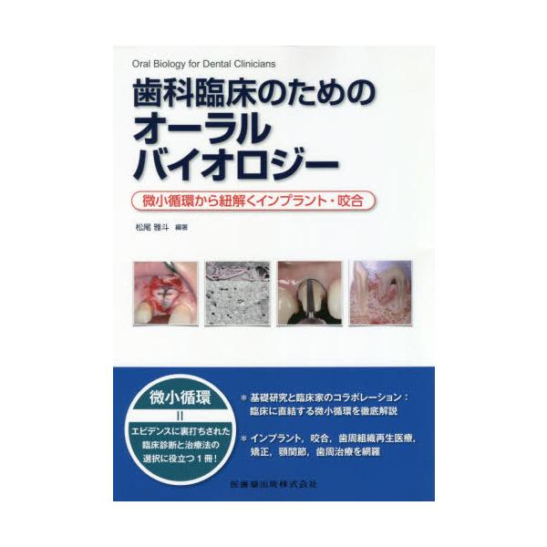 【発売日：2020年09月21日】松尾雅斗/編著/歯科臨床のためのオーラルバイオロジー、メディア：BOOK、発売日：2020/09、重量：340g、商品コード：NEOBK-2537728、JANコード/ISBNコード：9784263446058