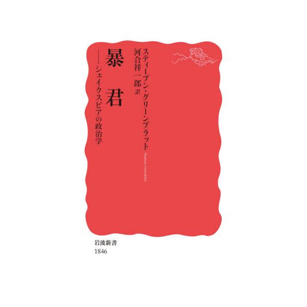 【発売日：2020年09月28日】スティーブン・グリーンブラット/〔著〕 河合祥一郎/訳/暴君 シェイクスピアの政治学 / 原タイトル:TYRANT (岩波新書 新赤版 1846)、メディア：BOOK、発売日：2020/09、重量：150g...