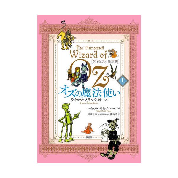 【発売日：2020年09月26日】ライマン・フランク・ボーム/著 マイケル・パトリック・ハーン/編 川端有子/日本語版監修 龍和子/訳/オズの魔法使い ヴィジュアル注釈版 上 / 原タイトル:THE ANNOTATED WIZARD OF ...