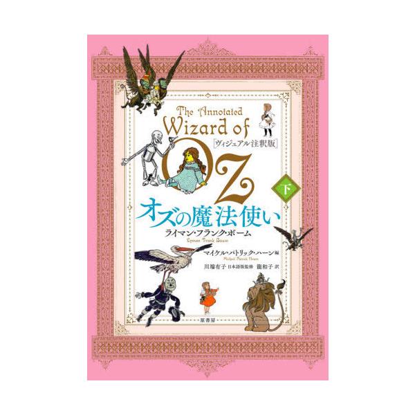 【発売日：2020年09月26日】ライマン・フランク・ボーム/著 マイケル・パトリック・ハーン/編 川端有子/日本語版監修 龍和子/訳/オズの魔法使い ヴィジュアル注釈版 下 / 原タイトル:THE ANNOTATED WIZARD OF ...