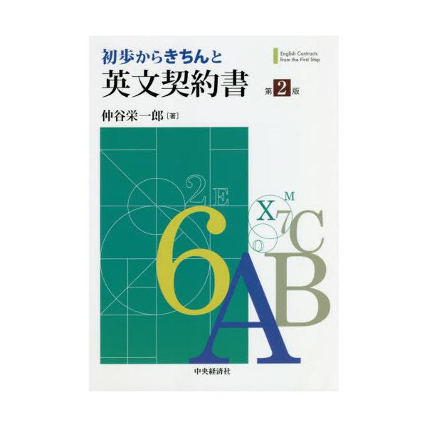 【発売日：2020年09月26日】仲谷栄一郎/著/初歩からきちんと英文契約書、メディア：BOOK、発売日：2020/09、重量：340g、商品コード：NEOBK-2538108、JANコード/ISBNコード：9784502362118