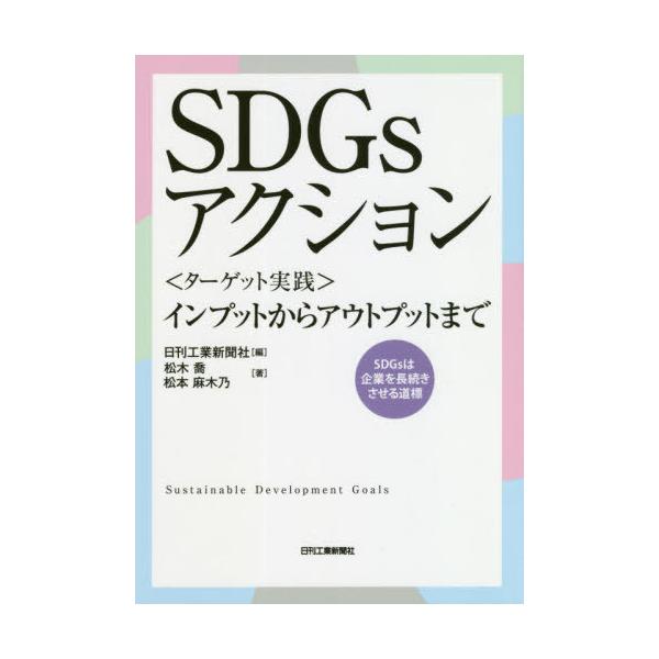 【発売日：2020年09月26日】松木喬/著 松本麻木乃/著 日刊工業新聞社/編/SDGsアクション 〈ターゲット実践〉インプットからアウトプットまで、メディア：BOOK、発売日：2020/09、重量：340g、商品コード：NEOBK-25...