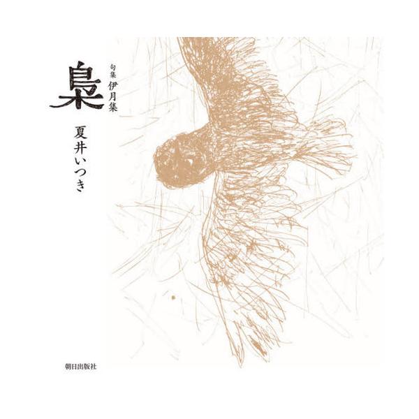 【発売日：2020年09月26日】夏井いつき/著/伊月集梟 句集、メディア：BOOK、発売日：2020/09、重量：230g、商品コード：NEOBK-2538149、JANコード/ISBNコード：9784255012025