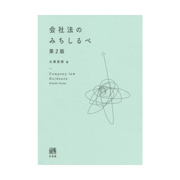 【発売日：2020年09月26日】大塚英明/著/会社法のみちしるべ、メディア：BOOK、発売日：2020/09、重量：340g、商品コード：NEOBK-2538158、JANコード/ISBNコード：9784641138377