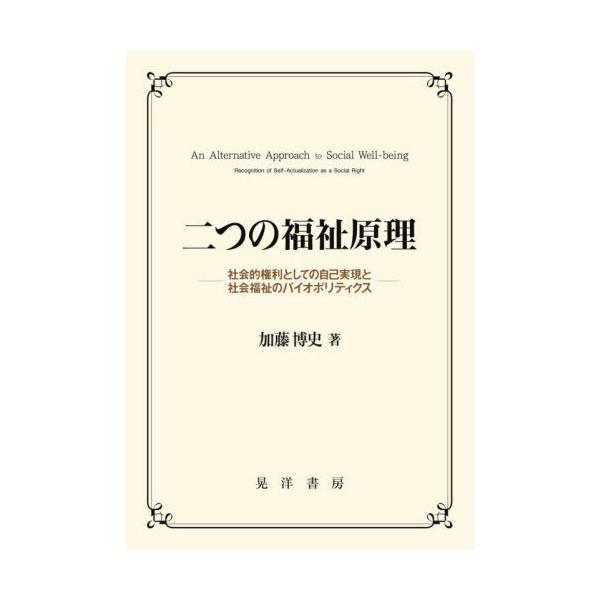【発売日：2020年09月26日】加藤博史/著/二つの福祉原理 社会的権利としての自己実現と社会福祉のバイオポリティクス、メディア：BOOK、発売日：2020/09、重量：340g、商品コード：NEOBK-2538162、JANコード/IS...