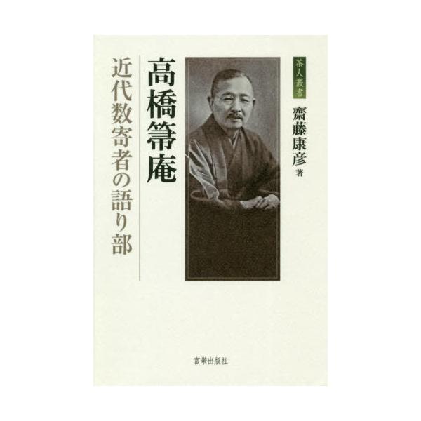【発売日：2020年09月26日】齋藤康彦/著/高橋箒庵 近代数寄者の語り部 (茶人叢書)、メディア：BOOK、発売日：2020/09、重量：340g、商品コード：NEOBK-2538178、JANコード/ISBNコード：978480160...