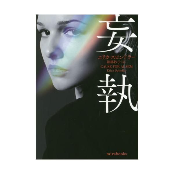 【発売日：2020年10月08日】エリカ・スピンドラー/著 細郷妙子/訳/妄執 / 原タイトル:CAUSE FOR ALARM (mirabooks)、メディア：BOOK、発売日：2020/10、重量：150g、商品コード：NEOBK-25...