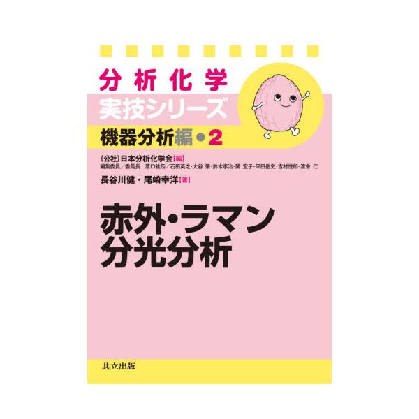 【発売日：2020年09月28日】長谷川健/著 尾崎幸洋/著/赤外・ラマン分光分析 (分析化学実技シリーズ 機器分析編 2)、メディア：BOOK、発売日：2020/09、重量：304g、商品コード：NEOBK-2538579、JANコード/...