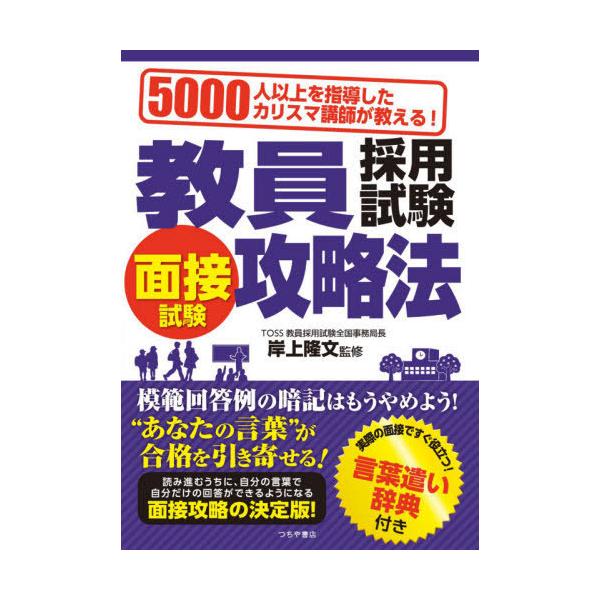 【発売日：2020年10月02日】岸上隆文/監修/教員採用試験面接試験攻略法 5000人以上を指導したカリスマ講師が教える! 〔2020〕、メディア：BOOK、発売日：2020/10、重量：300g、商品コード：NEOBK-2538628、...