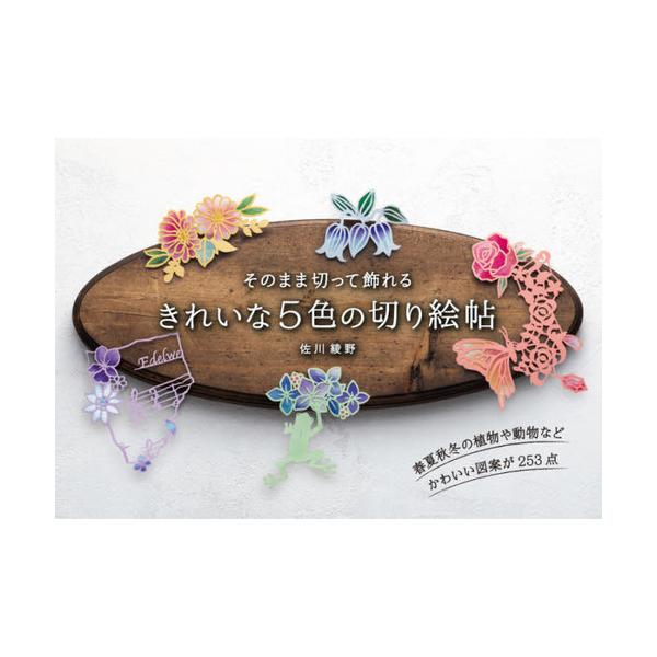 【発売日：2020年09月28日】佐川綾野/著/そのまま切って飾れるきれいな5色の切り絵帖、メディア：BOOK、発売日：2020/09、重量：280g、商品コード：NEOBK-2538671、JANコード/ISBNコード：978479862...