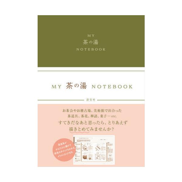 【発売日：2020年09月28日】淡交社/MY 茶の湯 NOTEBOOK、メディア：BOOK、発売日：2020/09、重量：340g、商品コード：NEOBK-2538677、JANコード/ISBNコード：9784473044174