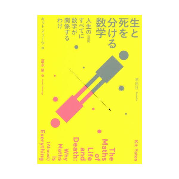 【発売日：2020年09月28日】キット・イェーツ/著 冨永星/訳/生と死を分ける数学 人生の〈ほぼ〉すべてに数学が関係するわけ / 原タイトル:The Maths of Life and Death、メディア：BOOK、発売日：2020/...