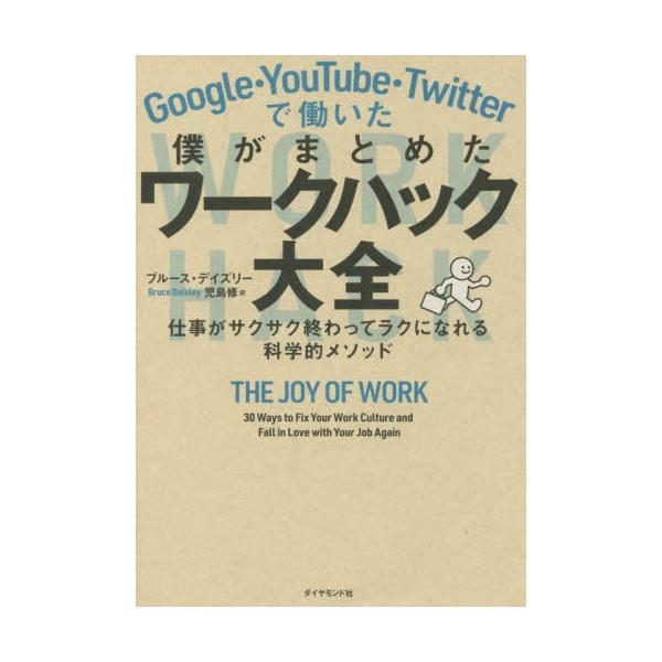 【発売日：2020年09月28日】ブルース・デイズリー/著 児島修/訳/Google・YouTube・Twitterで働いた僕がまとめたワークハック大全 仕事がサクサク終わってラクになれる科学的メソッド / 原タイトル:THE JOY OF...