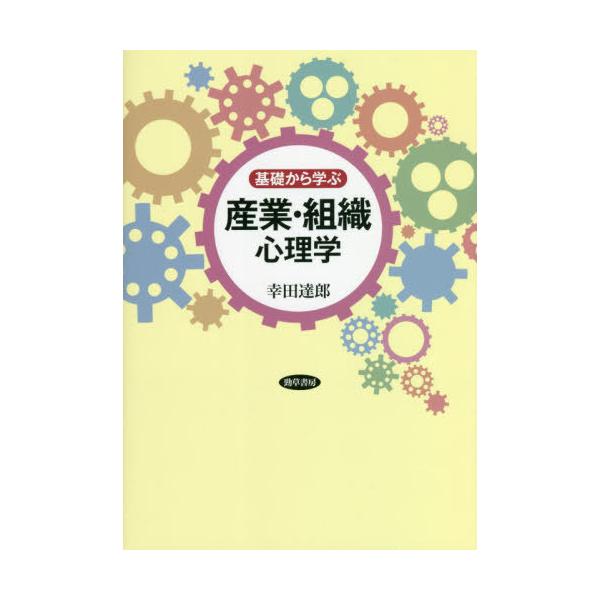 【発売日：2020年09月28日】幸田達郎/著/基礎から学ぶ産業・組織心理学、メディア：BOOK、発売日：2020/09、重量：473g、商品コード：NEOBK-2538786、JANコード/ISBNコード：9784326251469