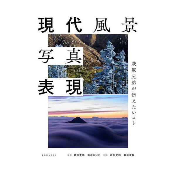 【発売日：2020年10月02日】萩原史郎/著 萩原れいこ/著 萩原史郎/撮影 萩原俊哉/撮影/現代風景写真表現 (玄光社MOOK)、メディア：BOOK、発売日：2020/10、重量：525g、商品コード：NEOBK-2539091、JAN...