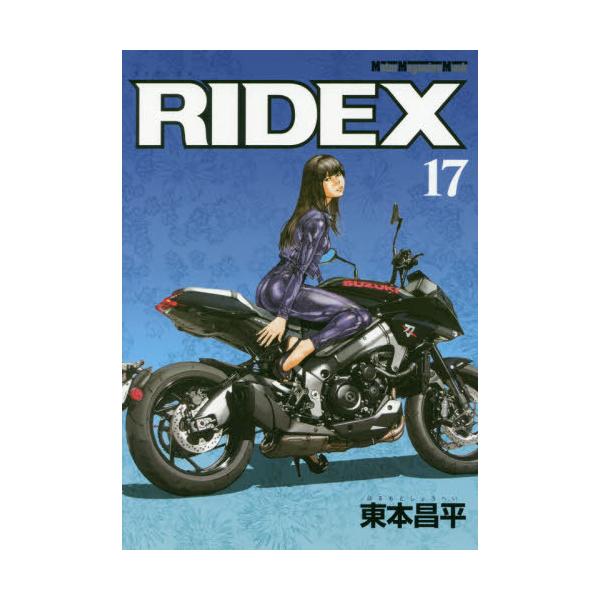 【発売日：2020年10月07日】東本昌平/〔作〕/RIDEX (ライデックス) 17 (Motor Magazine Mook)、メディア：BOOK、発売日：2020/10、重量：390g、商品コード：NEOBK-2539112、JANコ...