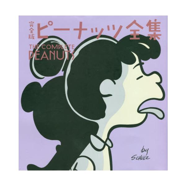 【発売日：2020年09月26日】チャールズ・M・シュルツ/著 谷川俊太郎/訳/完全版ピーナッツ全集 9 / 原タイトル:The Complete Peanuts、メディア：BOOK、発売日：2020/09、重量：340g、商品コード：NE...