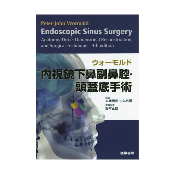 【発売日：2020年09月26日】ウォーモルド/〔著〕 本間明宏/監訳 中丸裕爾/監訳 鈴木正宣/訳者代表 本間明宏/〔ほか〕訳/ウォーモルド内視鏡下鼻副鼻腔・頭蓋底手術 / 原タイトル:Endoscopic Sinus Surgery 原...