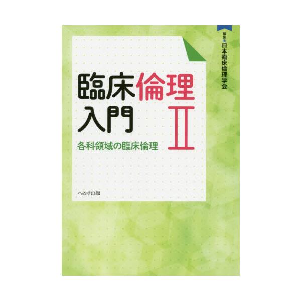 【発売日：2020年09月28日】日本臨床倫理学会/臨床倫理入門 2 各科領域の臨床倫理、メディア：BOOK、発売日：2020/09、重量：512g、商品コード：NEOBK-2539199、JANコード/ISBNコード：9784867190074