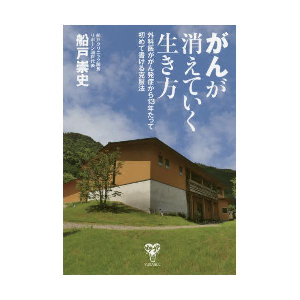 【発売日：2020年09月30日】船戸崇史/著/がんが消えていく生き方 外科医ががん発症から13年たって初めて書ける克服法、メディア：BOOK、発売日：2020/09、重量：281g、商品コード：NEOBK-2539223、JANコード/I...