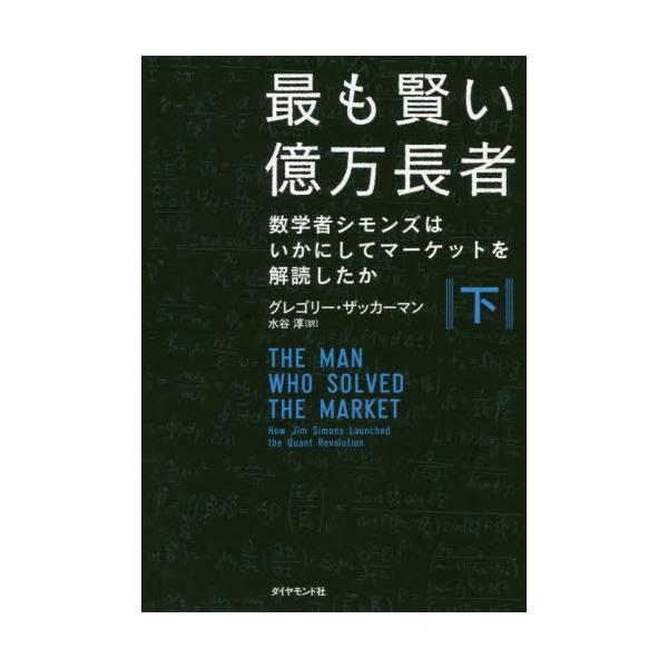 【発売日：2020年09月28日】グレゴリー・ザッカーマン/著 水谷淳/訳/最も賢い億万長者 下-数学者シモンズはい、メディア：BOOK、発売日：2020/09、重量：340g、商品コード：NEOBK-2539260、JANコード/ISBN...