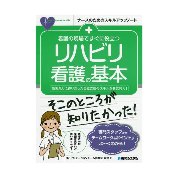 【発売日：2020年09月30日】リハビリテーションチーム医療研究会/著/看護の現場ですぐに役立つリハビリ看護の基本 患者さんに寄り添った自立支援のスキルが身に付く! (ナースのためのスキルアップノート)、メディア：BOOK、発売日：202...