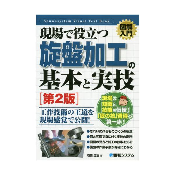 【発売日：2020年09月30日】石田正治/著/現場で役立つ旋盤加工の基本と実技 (図解入門:How‐nual Visual Text Book)、メディア：BOOK、発売日：2020/09、重量：438g、商品コード：NEOBK-2539...
