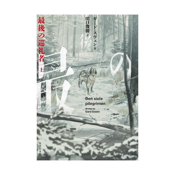【発売日：2020年09月30日】ガード・スヴェン/著 田口俊樹/訳/最後の巡礼者 上 / 原タイトル:Den siste pilegrimen(重訳) (竹書房文庫)、メディア：BOOK、発売日：2020/09、重量：150g、商品コード...