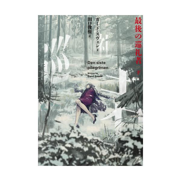 【発売日：2020年09月30日】ガード・スヴェン/著 田口俊樹/訳/最後の巡礼者 下 / 原タイトル:Den siste pilegrimen(重訳) (竹書房文庫)、メディア：BOOK、発売日：2020/09、重量：150g、商品コード...