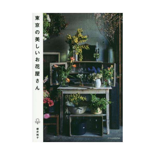 【発売日：2020年10月02日】櫻井純子/著/東京の美しいお花屋さん、メディア：BOOK、発売日：2020/10、重量：150g、商品コード：NEOBK-2539325、JANコード/ISBNコード：9784767828107