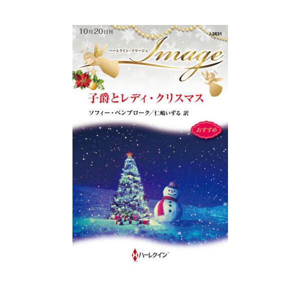 【発売日：2020年10月08日】ソフィー・ペンブローク/作 仁嶋いずる/訳/子爵とレディ・クリスマス / 原タイトル:SNOWBOUND WITH THE HEIR (ハーレクイン・イマージュ)、メディア：BOOK、発売日：2020/10...