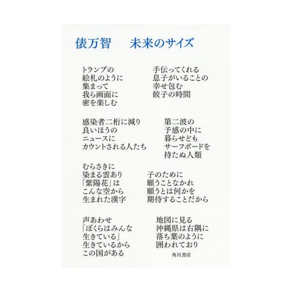 【発売日：2020年09月28日】俵万智/著/未来のサイズ、メディア：BOOK、発売日：2020/09、重量：305g、商品コード：NEOBK-2539555、JANコード/ISBNコード：9784048843812