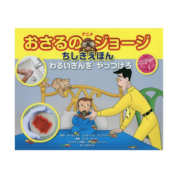 【発売日：2020年10月02日】マーガレット・レイ/原作 ハンス・アウグスト・レイ/原作 エリカ・ザッピー/翻案 ピーター・ハーシュ/テレビアニメ脚本 山北めぐみ/訳/アニメおさるのジョージちしきえほんわるいきんをやっつけろ / 原タイト...
