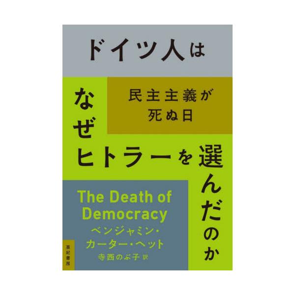 【発売日：2020年10月02日】ベンジャミン・カーター・ヘット/著 寺西のぶ子/訳/ドイツ人はなぜヒトラーを選んだのか 民主主義が死ぬ日 / 原タイトル:THE DEATH OF DEMOCRACY (亜紀書房翻訳ノンフィクション・シリー...