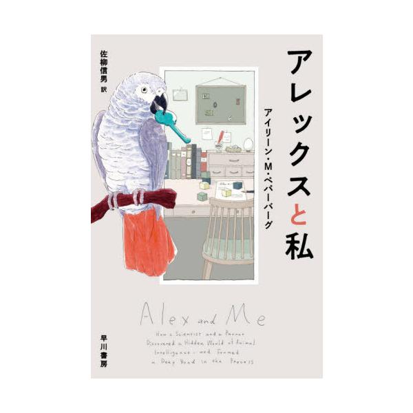 【発売日：2020年10月01日】アイリーン・M・ペパーバーグ/著 佐柳信男/訳/アレックスと私 / 原タイトル:ALEX &amp; ME (ハヤカワ文庫 NF 564)、メディア：BOOK、発売日：2020/10、重量：150g、商品コ...