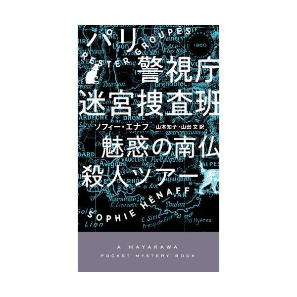 【発売日：2020年10月01日】ソフィー・エナフ/著 山本知子/訳 山田文/訳/パリ警視庁迷宮捜査班 〔2〕 / 原タイトル:RESTER GROUPES (HAYAKAWA POCKET MYSTERY BOOKS 1960)、メディア...